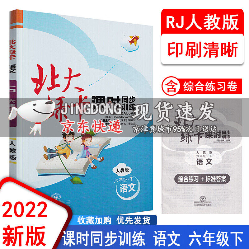 2022春版北大绿卡课时同步训练六年级下册语文人教版RJ版小学同步教科书练习题6年级下作业本训练辅导