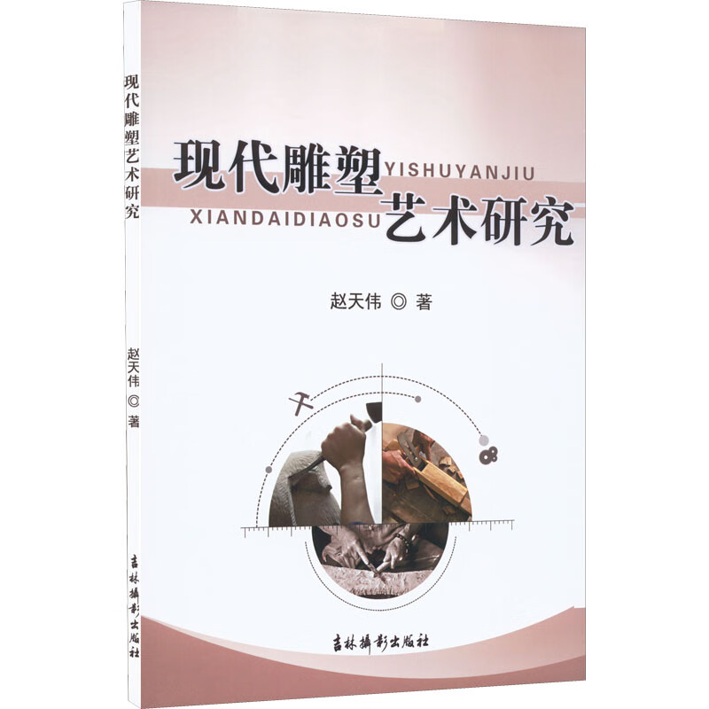现代雕塑艺术研究 图书