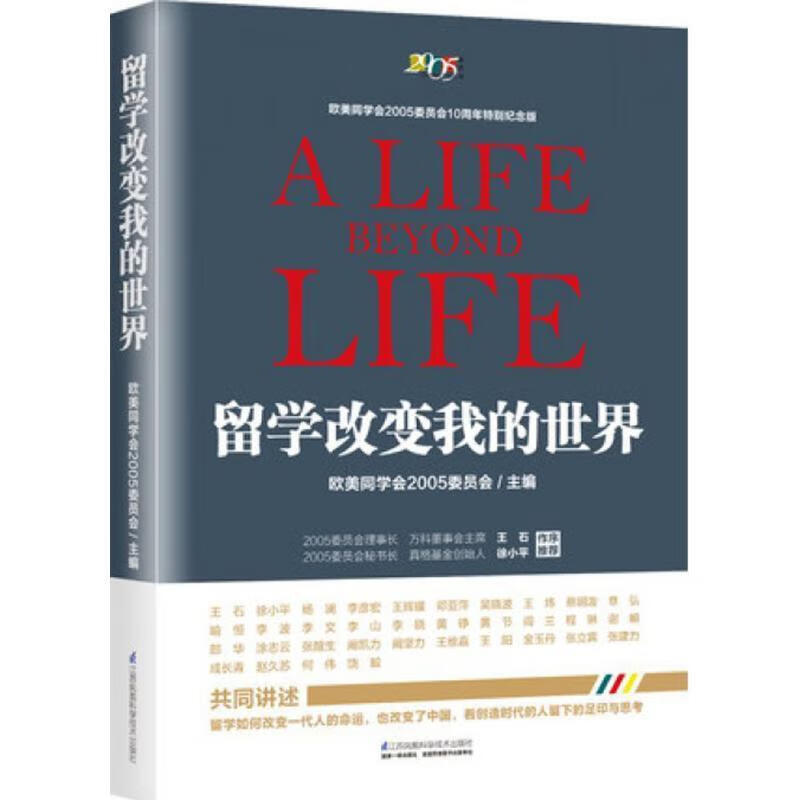 留学改变我的世界 欧美同学会2005委员会【书】