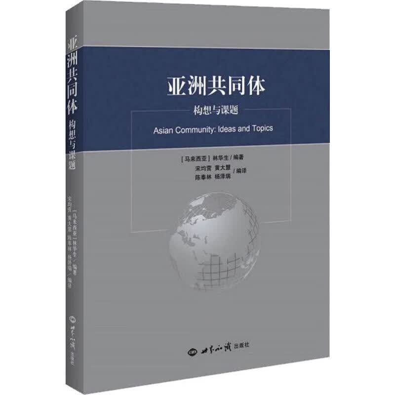 亚洲共同体 构想与课题