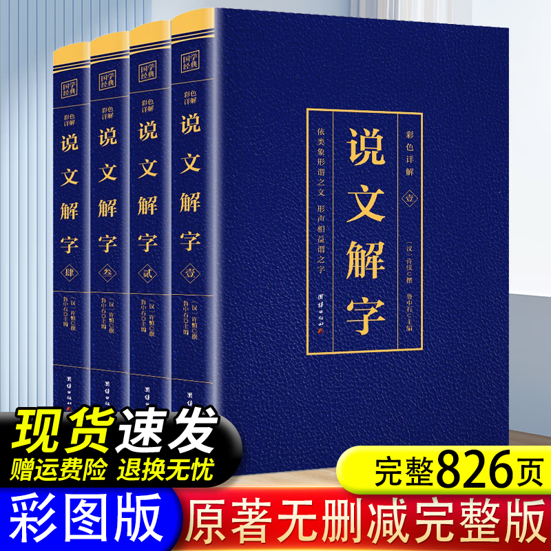 说文解字（彩色图解）许慎撰著完整版 原文+译文+注释 部首详解古代汉语工具书 古文字典 咬文嚼字图解汉字 【全套4册】说文解字（彩色插图）