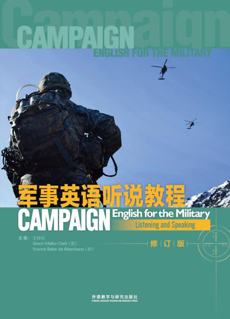 军事英语听说教程（修订版）