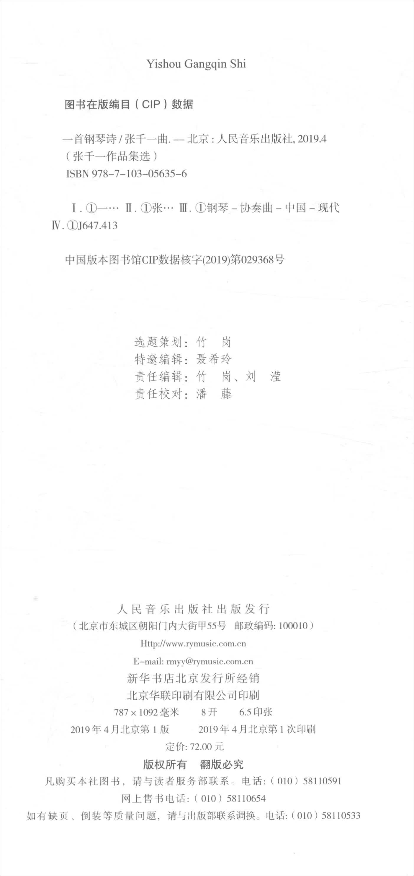一首钢琴诗  人民音乐 9787103056356