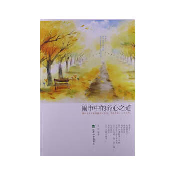 闹市中的养心之道 经济科学出版社 9787514129663 米修著