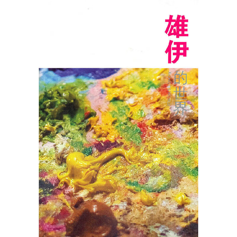 【现货】雄伊的世界