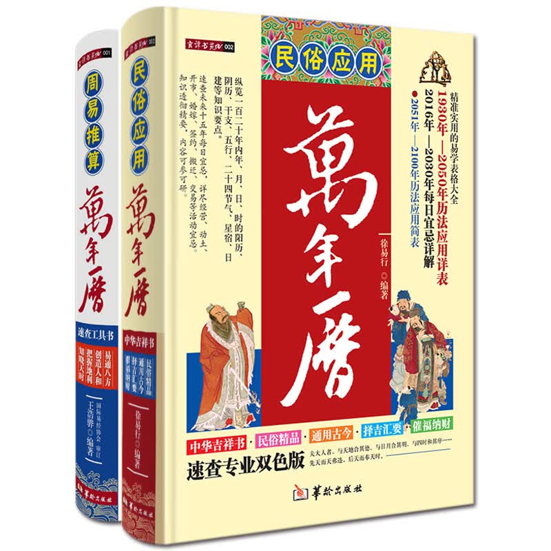 民俗应用周易推算万年历 精装2册老黄历 择吉择日阴阳宅选址五行八卦批八字四柱婚丧选日子生肖运程