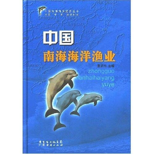 中国南海海洋渔业【，放心购买】