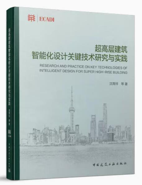 超高层建筑智能化设计关键技术研究与实践 作者：沈育祥等著 版次：第1版 出版时间：2022-08