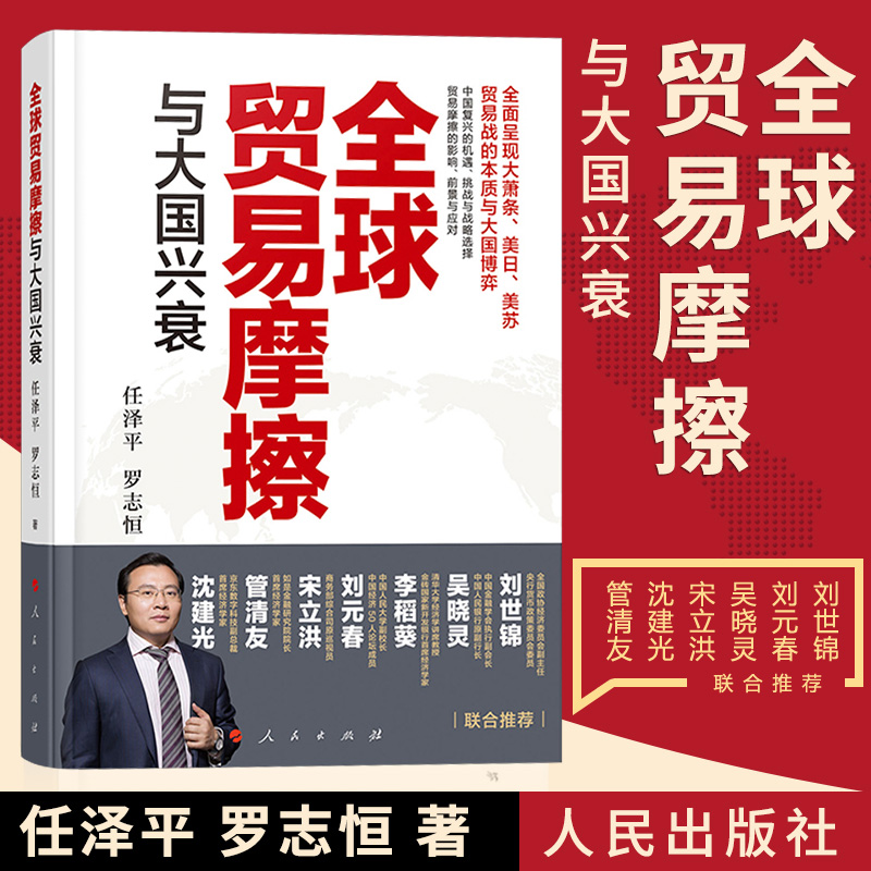 包邮 全球贸易摩擦与大国兴衰 世纪性规律关于中美贸易摩擦的理性专业报告大国兴衰中国经济热点书籍