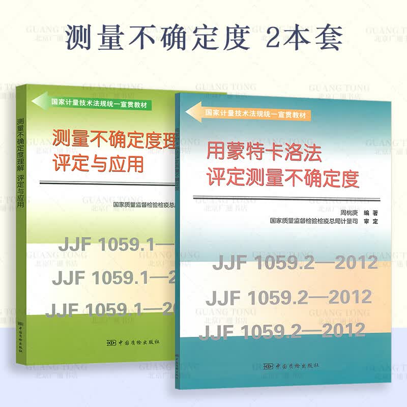 2本套计量教材释义 JJF 1059.1测量不确定度理解评定与应用+JJF 1059.2-2012用蒙特卡洛法评定测量不确定度