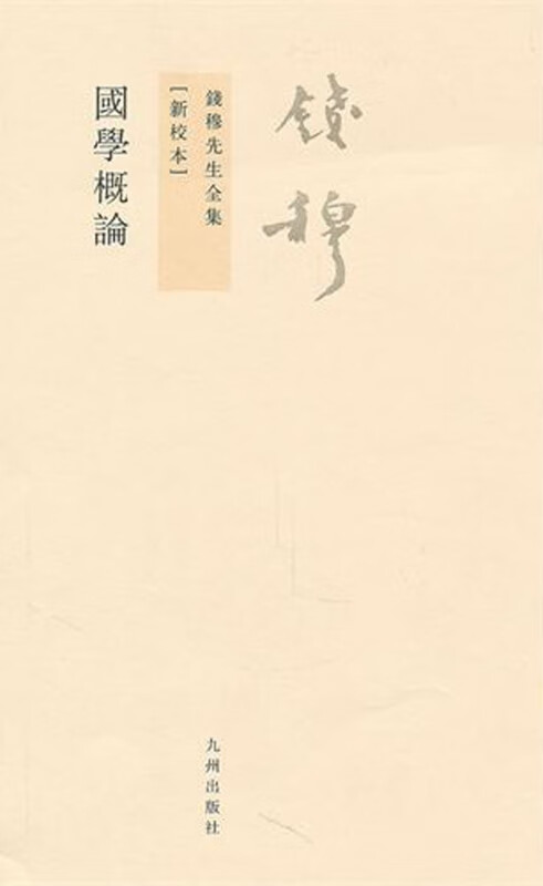 国学概论(新校本)/钱穆先生全集