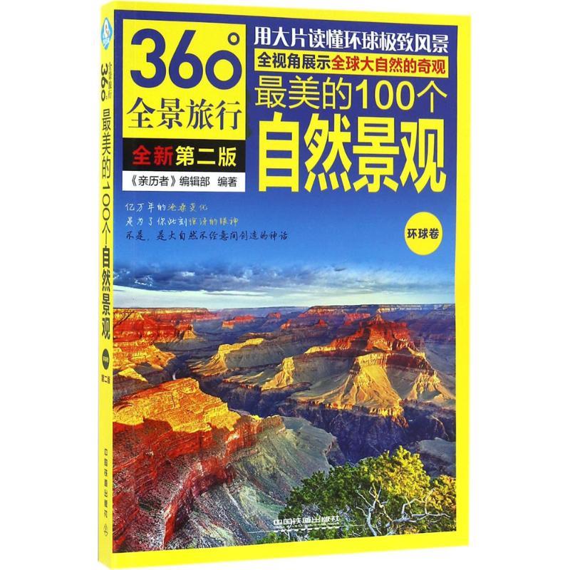 美的100个自然景观