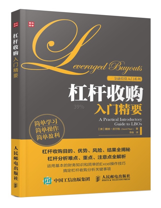 杠杆收购入门精要【精选】