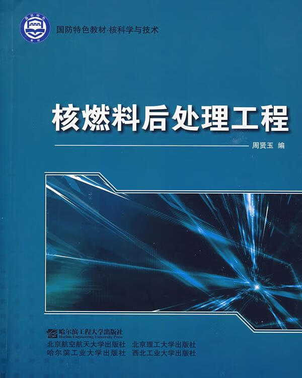 核燃料后处理工程 周贤玉编