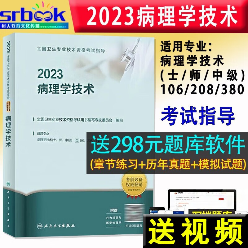 备考2024现货速发 2023病理学技术（配增值）指导教材书可搭精选习题集初级士师技士技师中级职称主治医师资格考试人民卫生9787117339513