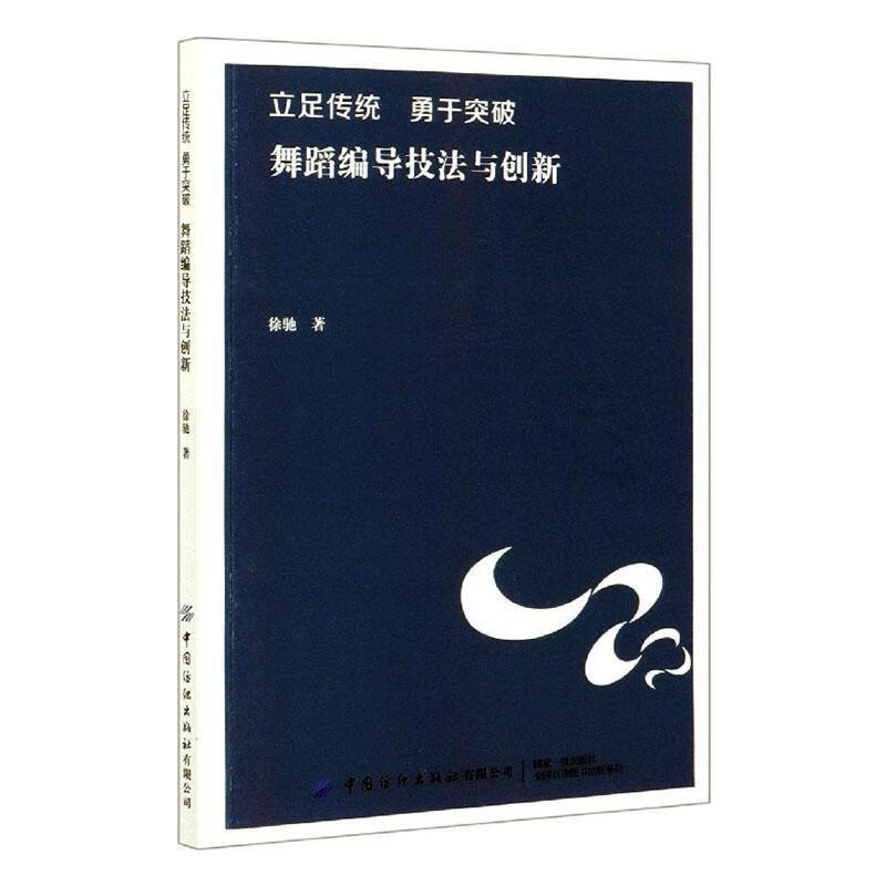 立足传统勇于突破(舞蹈编导技法与创新)9787518069521 徐驰中国纺织出版社艺术