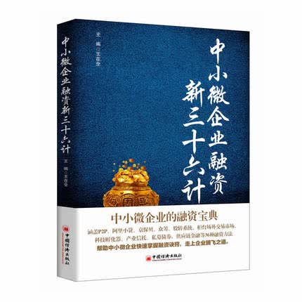 中小微企业融资新三十六计