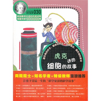 虎克讲的细胞的故事