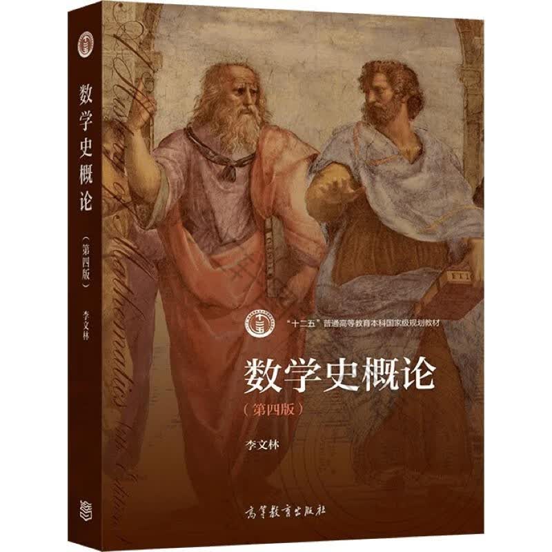 数学史概论（第四版） 李文林