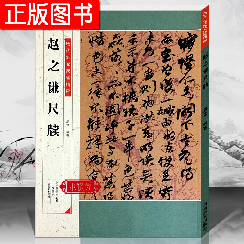 赵之谦尺牍 历代名家尺牍精粹行书法碑法帖毛笔书法练习行草碑帖毛笔字帖临摹范本 简体旁注入门到精通教程