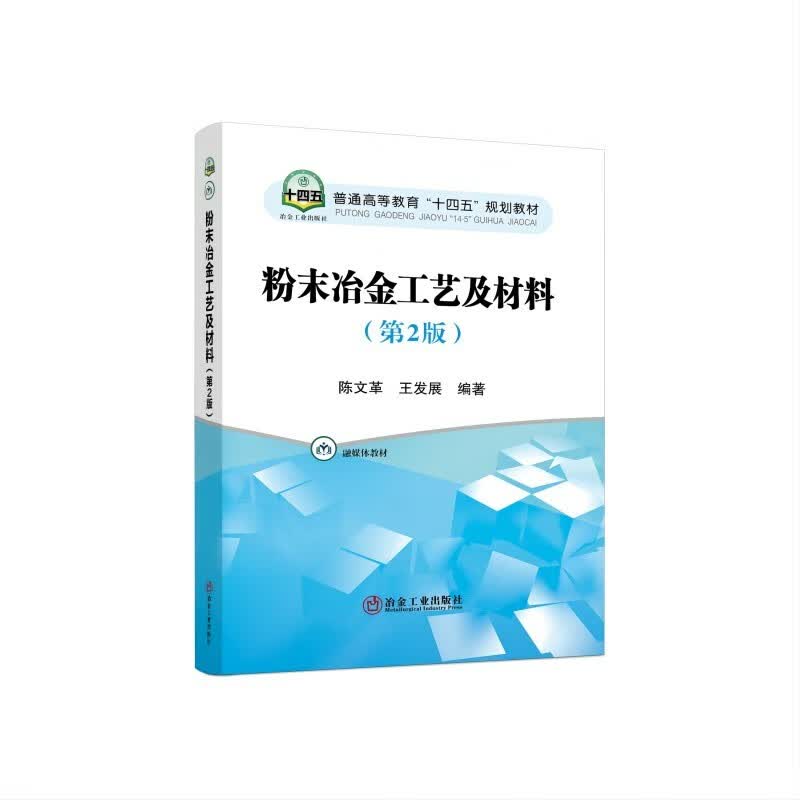 粉末冶金工艺及材料/陈文革，王发展编著.—2版.