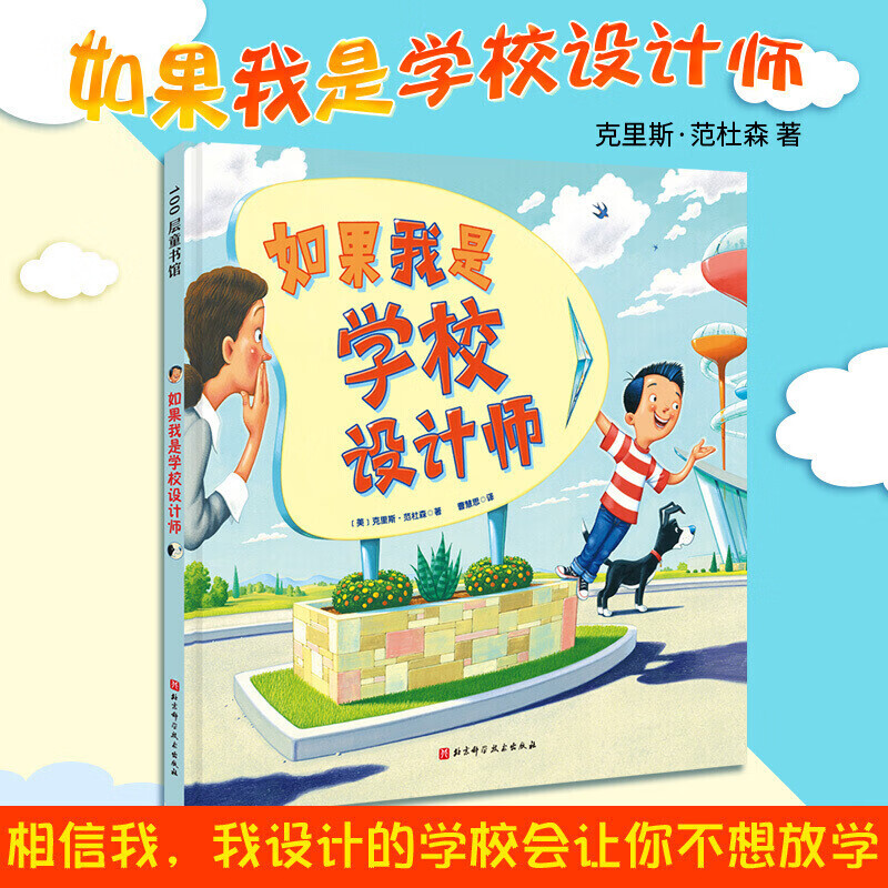 如果我是学校设计师 3-4-5-6岁儿童绘本故事书亲子阅读宝宝睡前故事书小学生一二年级课外阅读趣味图画书籍g