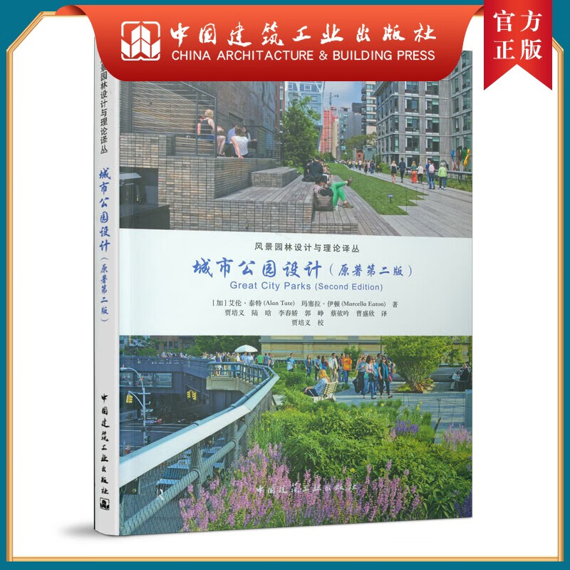 建工社 城市公园设计（原著第二版）