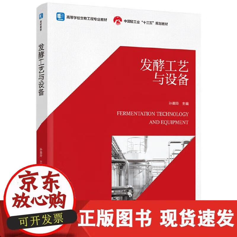 【现货】发酵工艺与设备