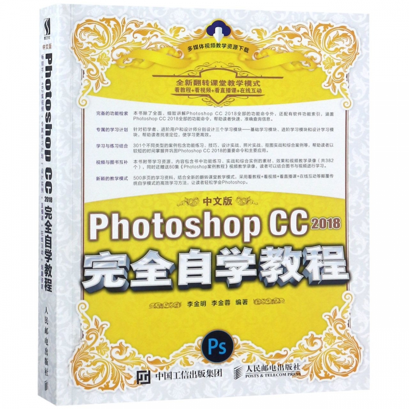 中文版Photoshop CC2018完全自学教程