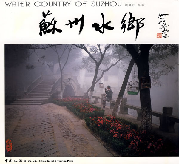 苏州水乡 精
