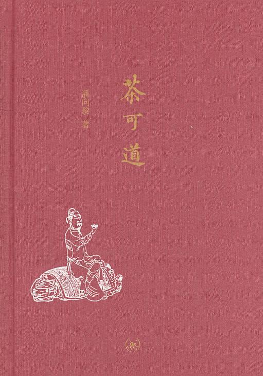 茶可道 潘向黎著【书】
