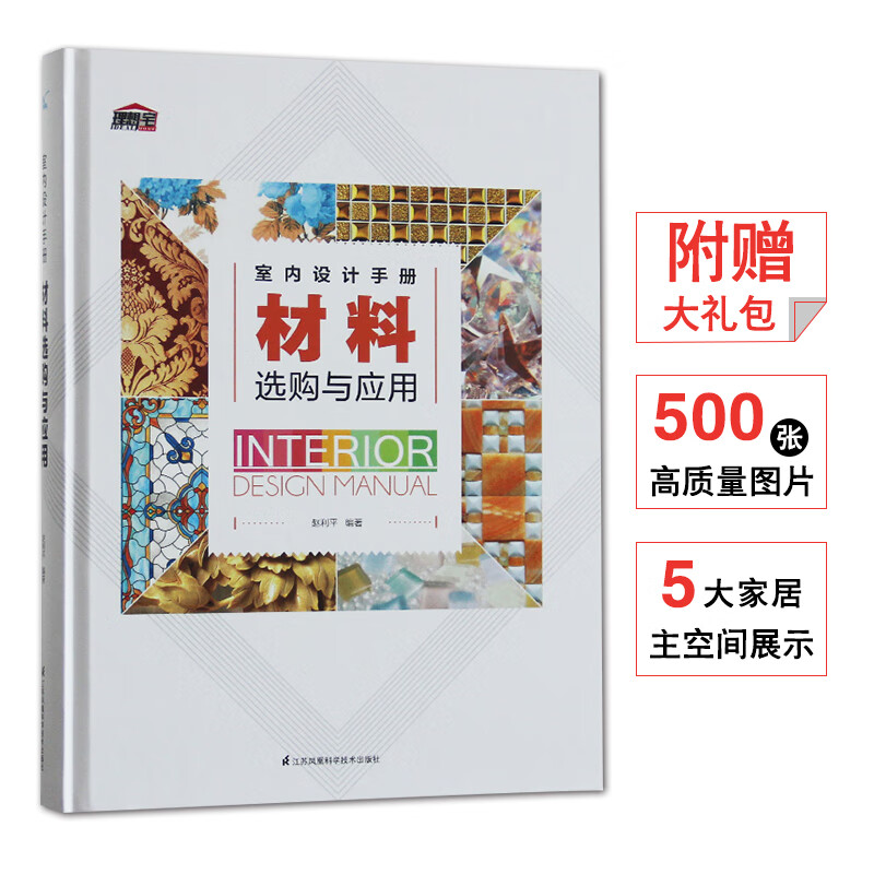 现货室内设计手册 材料选购与应用