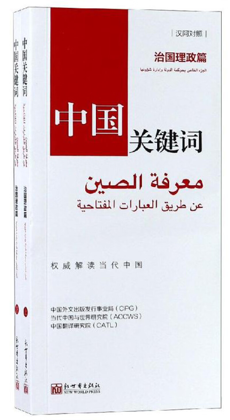 中国关键词（治国理政篇 汉阿对照 套装上下册）