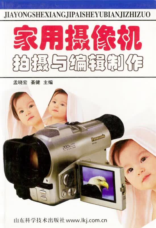 家用摄像机拍摄与编辑制作 孟晓宏,綦健