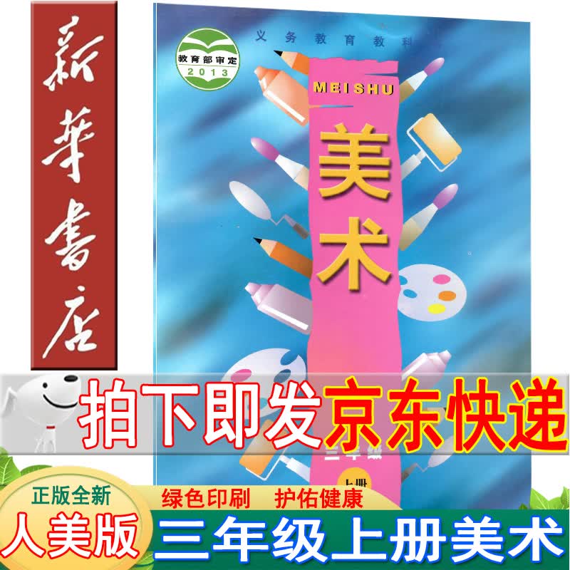 2023新版小学三年级上册美术书人美版美术三年级上册课本 人民美术出版社三年级美术上册义务教育教科书 三上美术书