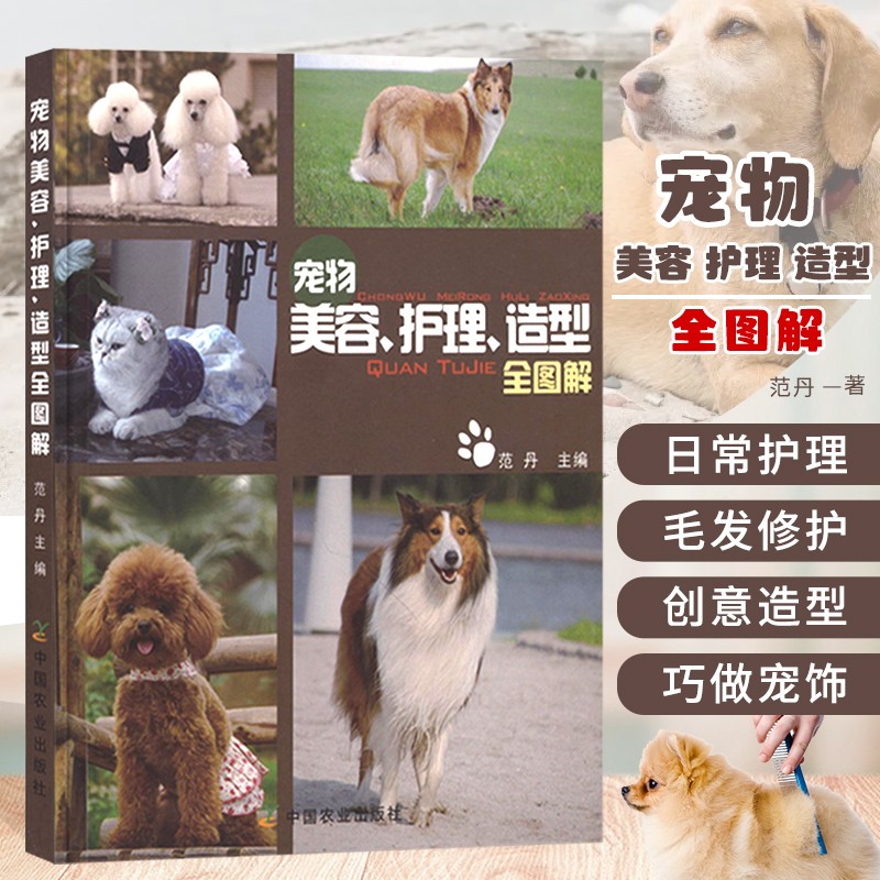 宠物美容护理造型全图解 看图学宠物美容护理造型打造 宠物狗毛发打理技巧 宠物狗剪毛造型制作教程 训练狗狗教程 训狗书狗狗书籍大全养狗书籍训犬书 狗书籍大全狗狗心事 宠物书籍