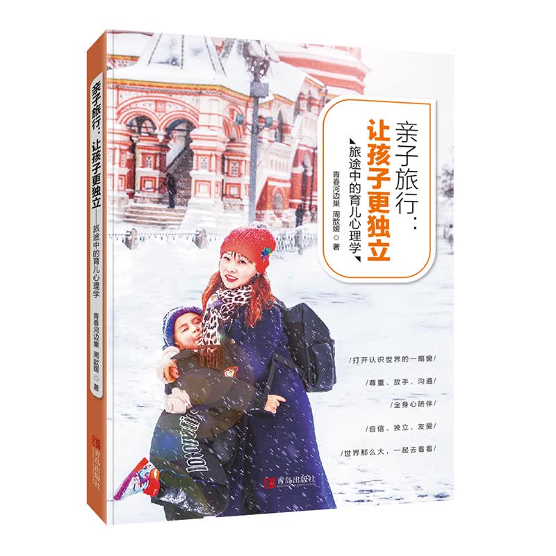 亲子旅行：让孩子更独立——旅途中的育儿心理学