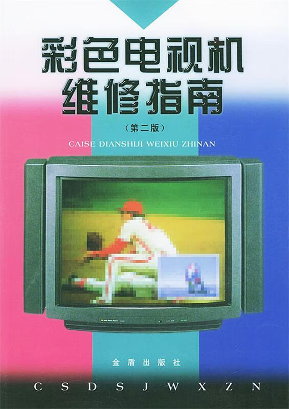 彩色电视机维修指南 王志强,张丹 编著【书】