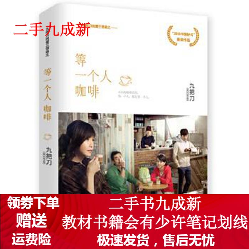 等一个人咖啡 九把刀 9787514311860 现代出版社