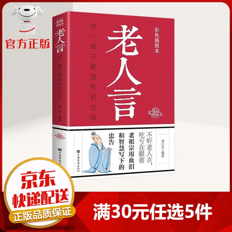 【9.9元特价专区包邮】老人言：你一辈子都要听的老话（彩色插图本）