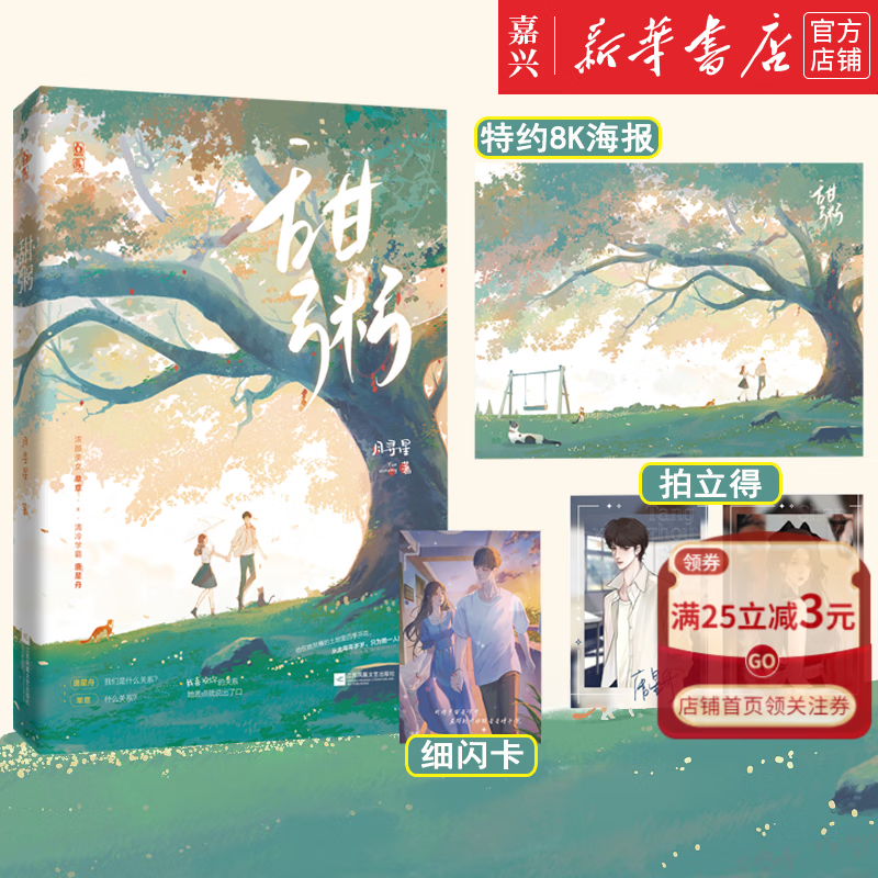现货 甜粥 随书附赠 海报+细闪卡+拍立得 人气作家月寻星著 校园甜宠 人间妖精X高岭之花 双向奔赴 青春文学畅销书小说 书籍