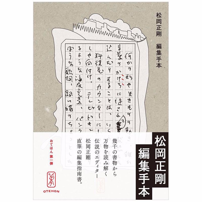 松冈正刚编辑范本 編集手本 日文原版图书日版日本书籍善本图书