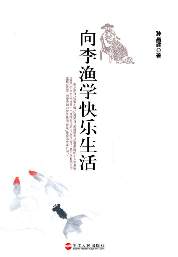 向李渔学快乐生活