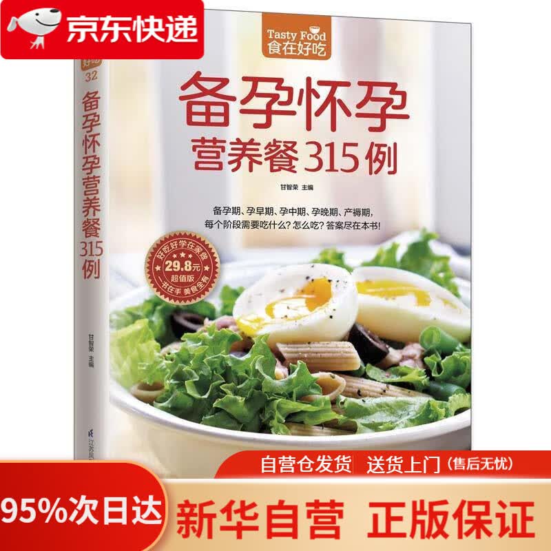 备孕怀孕营养餐315例（超值版） 甘智荣 江苏科学技术出版社 9787553742649