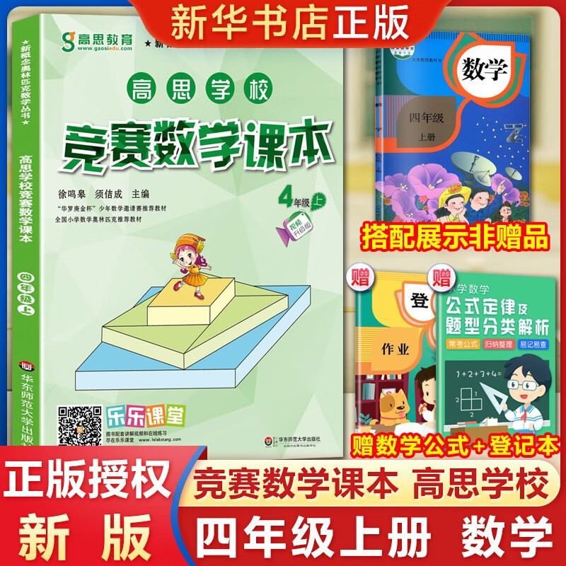 【现货速发+年级可选】高思学校竞赛数学课本竞赛数学导引 一二三四五六年级高斯数学奥林匹克计算题强化训练 四年级上+赠品2册