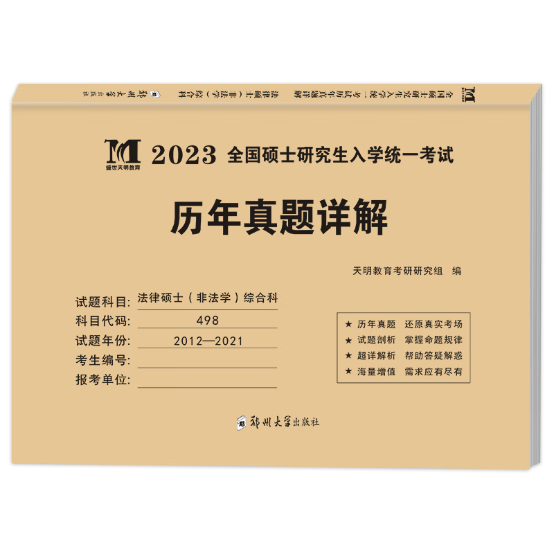 2023考研法律硕士（非法学）综合科
