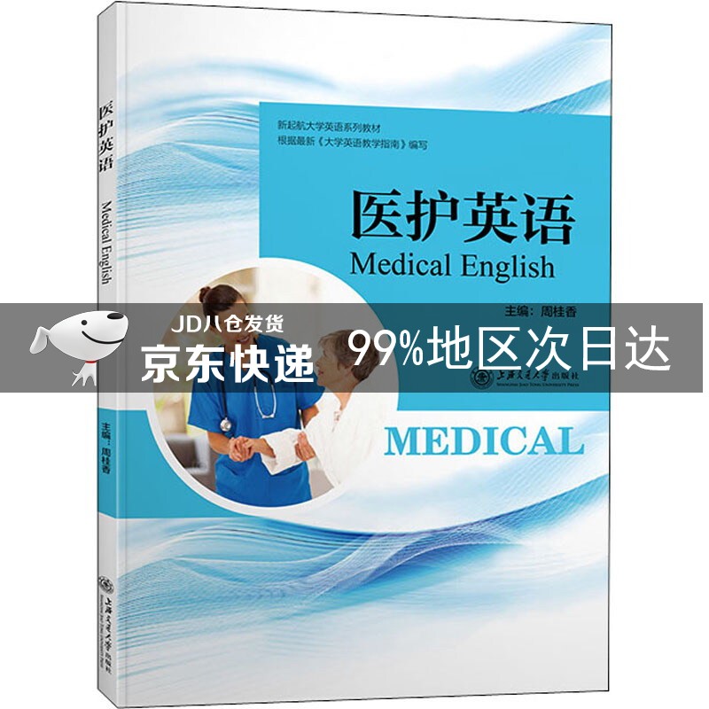 医护英语