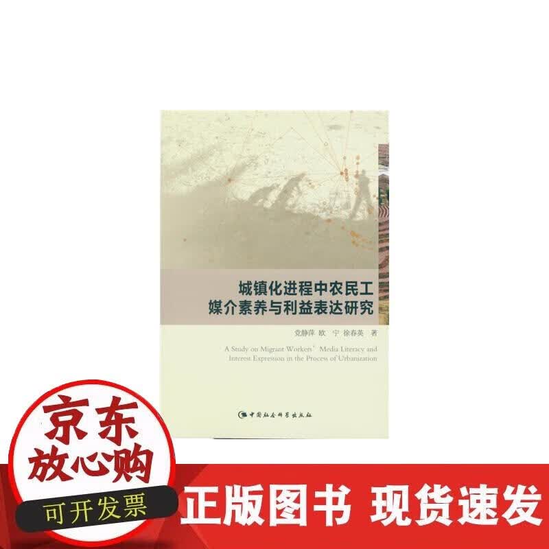 【现货】城镇化进程中农民工媒介素养与利益表达研究