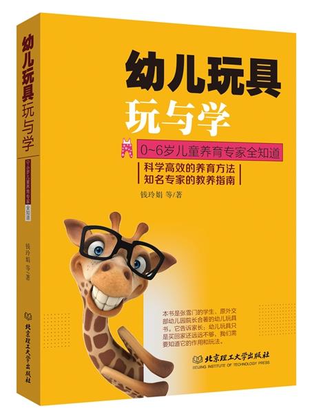 幼儿玩具玩与学
