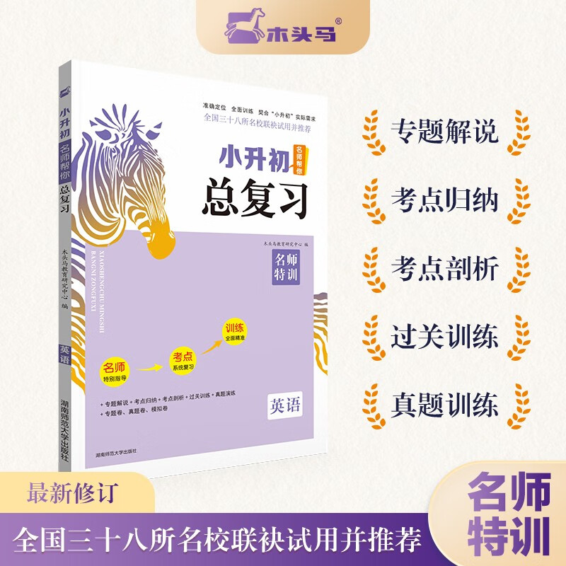 23版小升初名师帮你总复习英语考点知识大集结真题卷必刷题模拟试卷